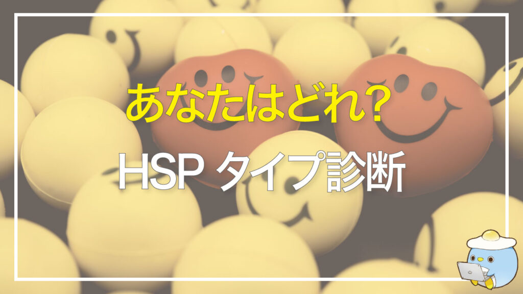 あなたはどのHSPタイプ？内向型・HSE型・HSS型の違いとチェックリスト｜とあるHSP会社員の裏話